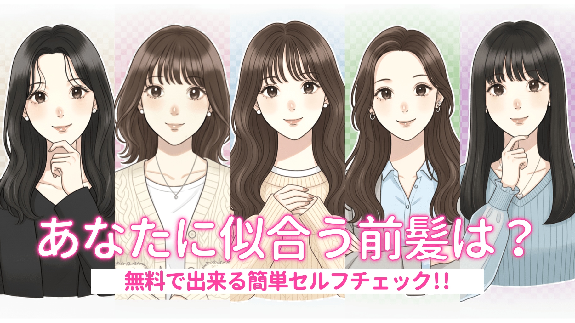 前髪診断｜自分に似合う前髪をセルフチェックで知ろう！ | 似合う髪色を診断 | LICOLO - 髪から自分を好きになる